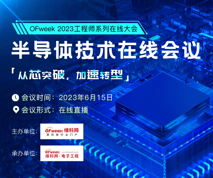OFweek 2023工程师系列在线大会-半导体技术在线会议