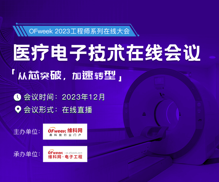 OFweek 2023工程师系列在线大会-半导体技术在线会议