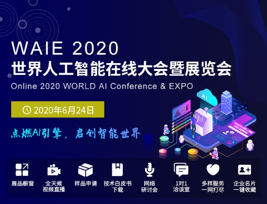 WAIE 2020 世界人工智能在线大会暨展览会